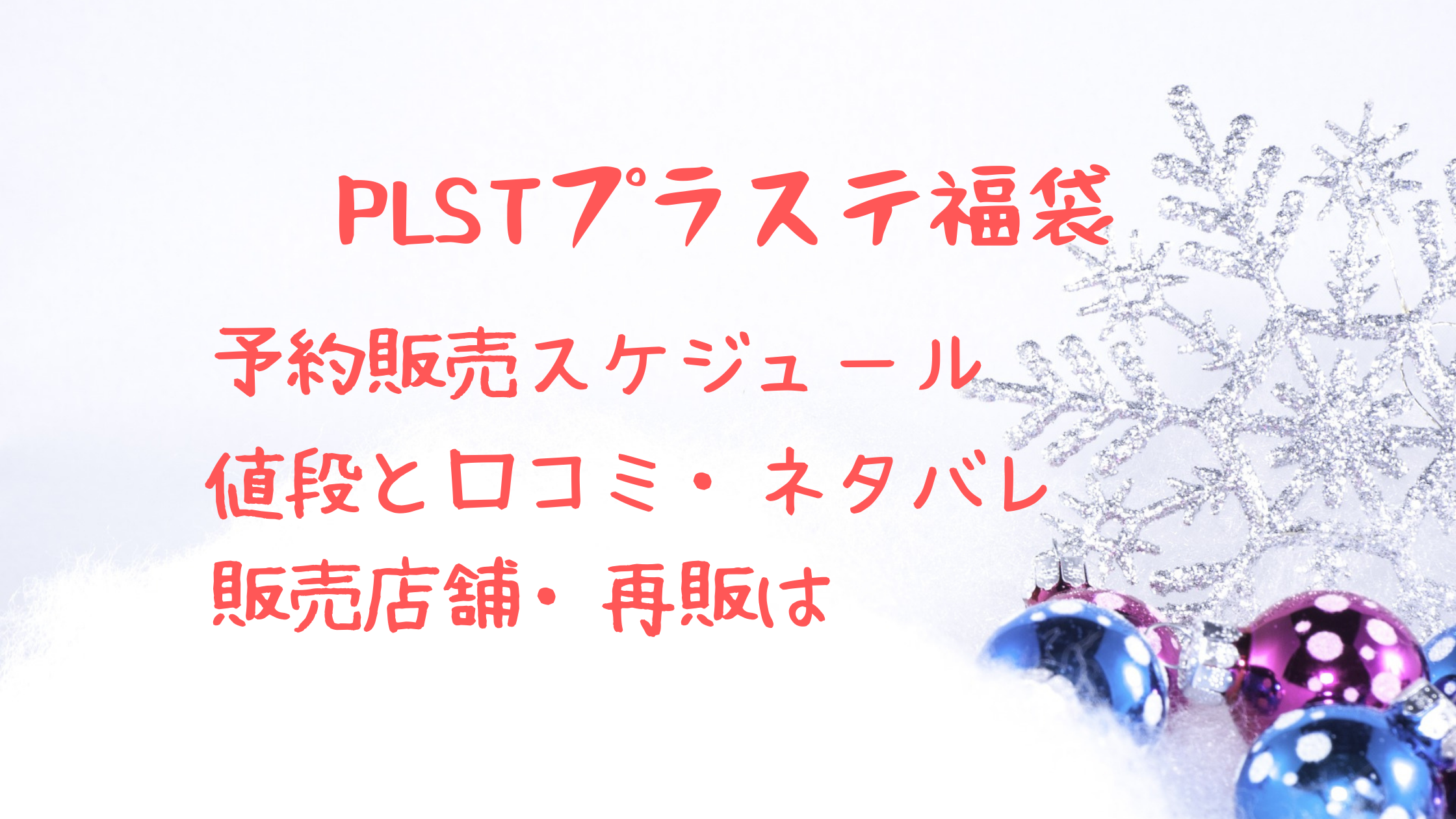 PLSTプラステ福袋2023予約販売スケジュール！中身ネタバレと再販について | クリーム色の日々